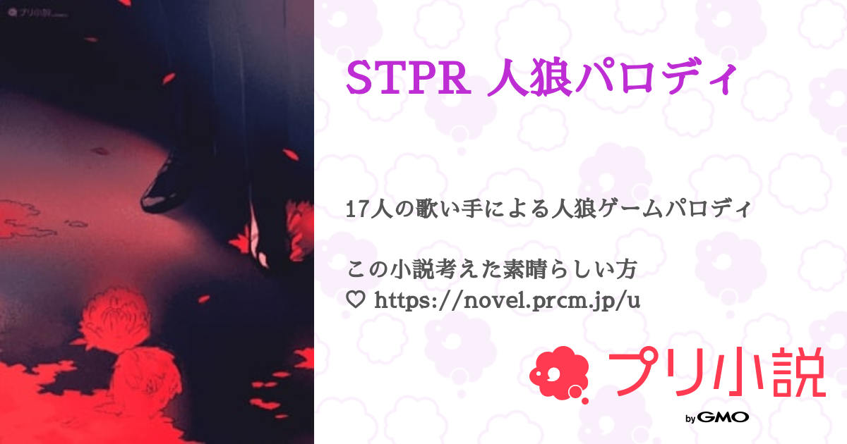 STPR 人狼パロディ - 全9話 【完結】（甘瀬うるふさんの小説） | 無料スマホ夢小説ならプリ小説 byGMO